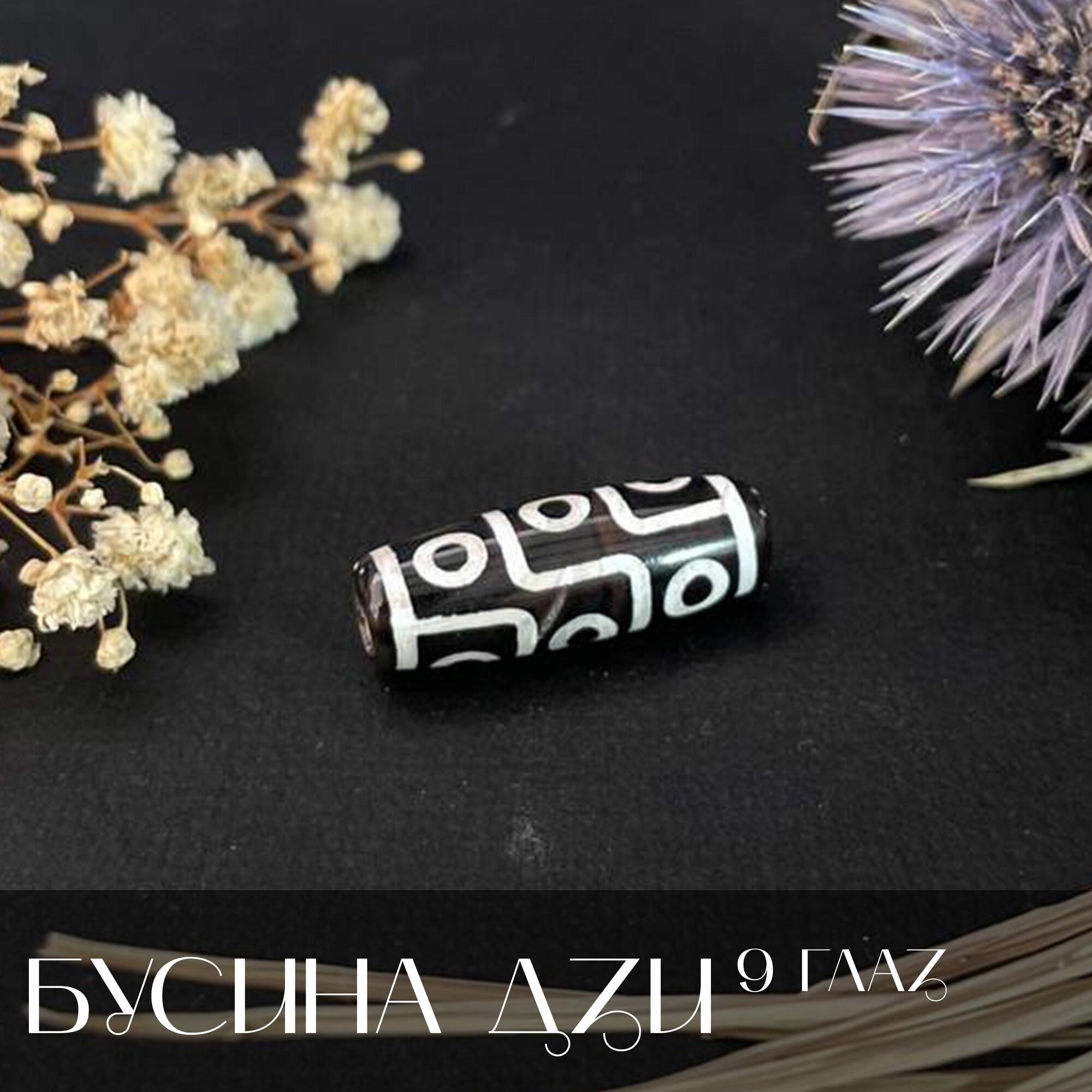 Бусина Дзи "9 глаз" из натурального Агат черный, 1шт