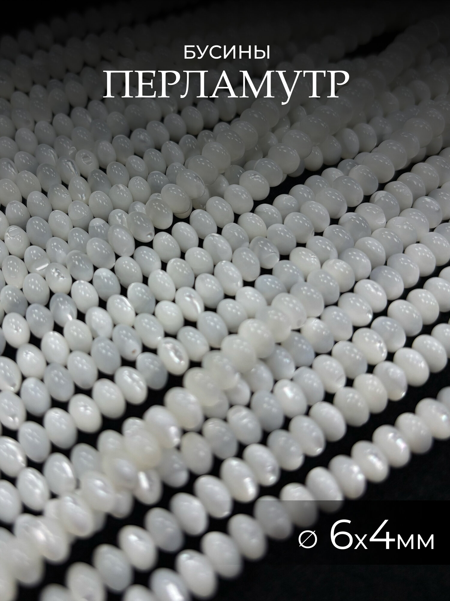 Перламутр бусины из натурального камня