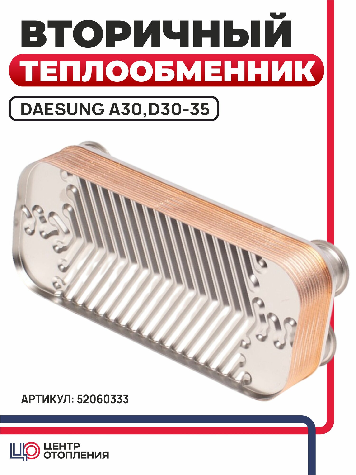 Теплообменник ГВС A30, D30-35 DAESUNG