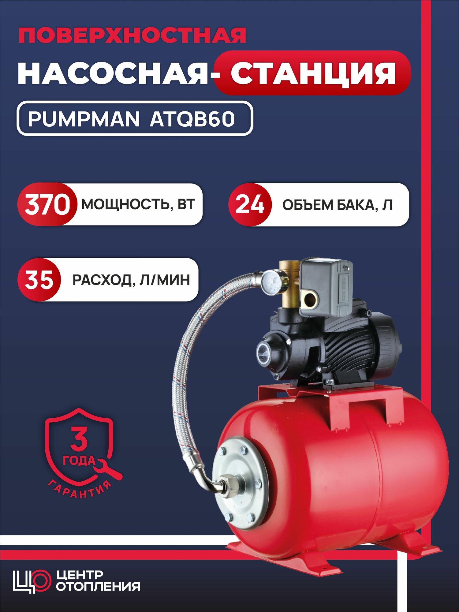 Насос станция PUMPMAN ATQB60 35/35 бак 24л
