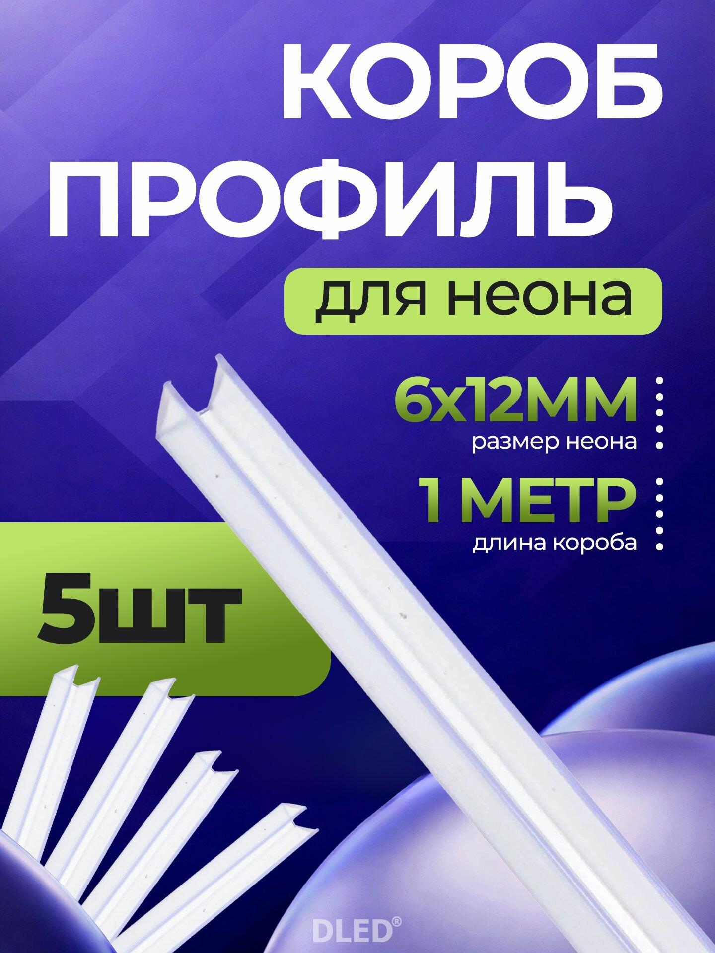 Короб-профиль монтажный для светодиодного неона 6х12 мм, 1 метр (5 шт.)