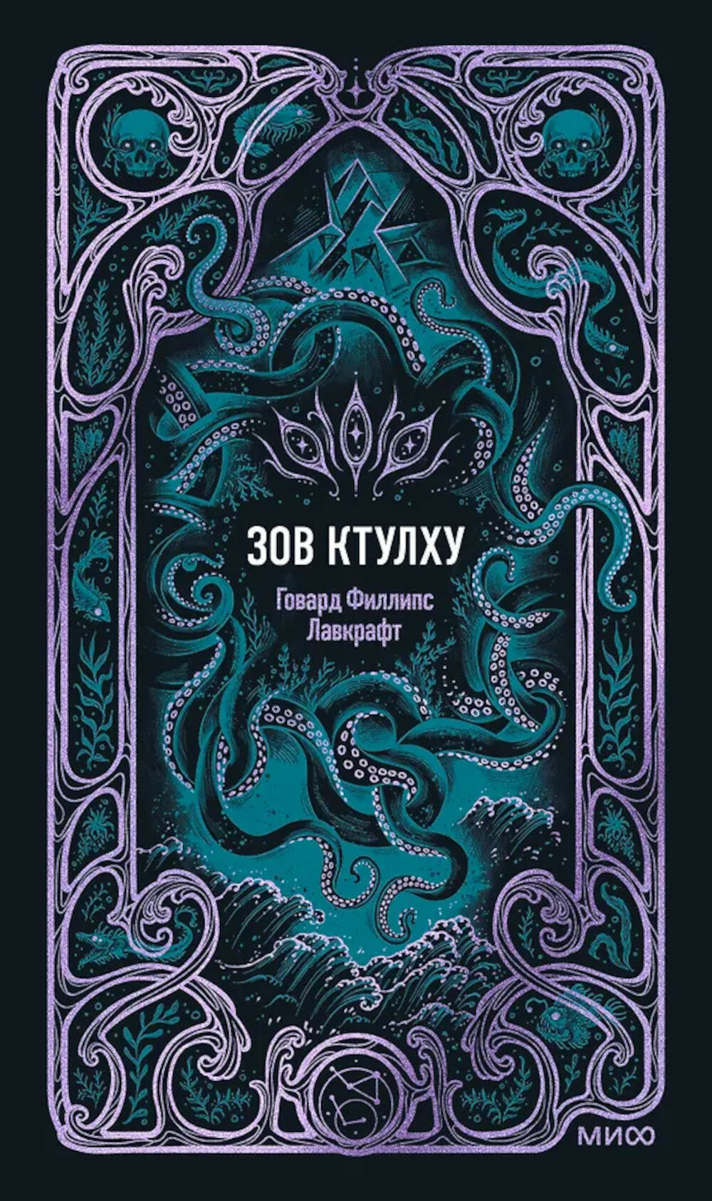 Зов Ктулху: сборник. Лавкрафт Г. Ф.