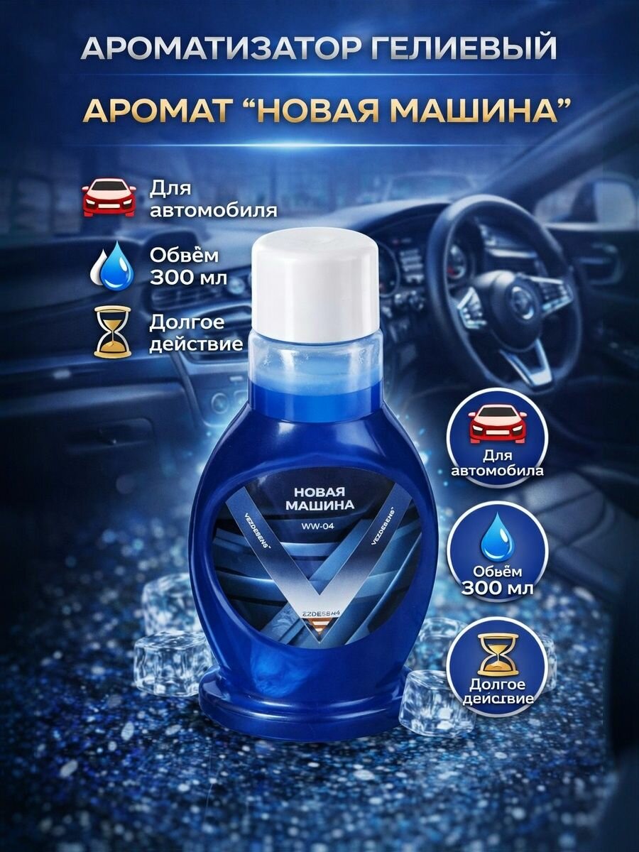 Ароматизатор автомобильный Khani новая машина 300 мл, гелевый освежитель воздуха, длительное действие (16155)