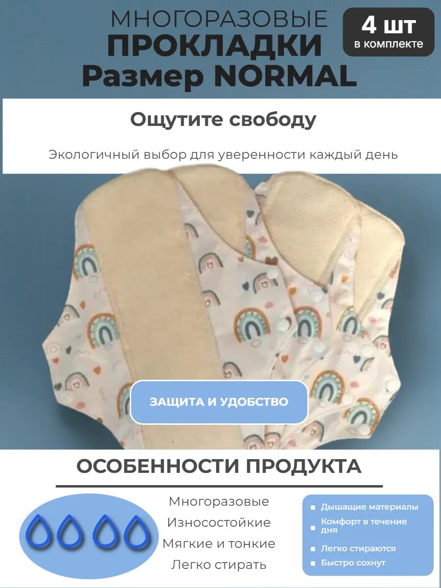 Набор Многоразовых прокладок Normal (Набор - 4 шт) + сумочка, Размер L