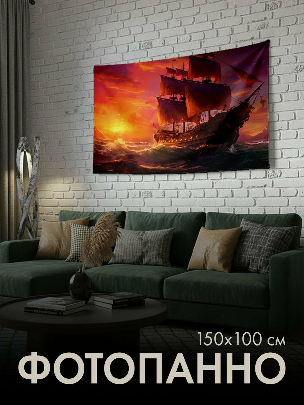 Панно тканевое PrintyFull / 150x100 см / пиратский корабль