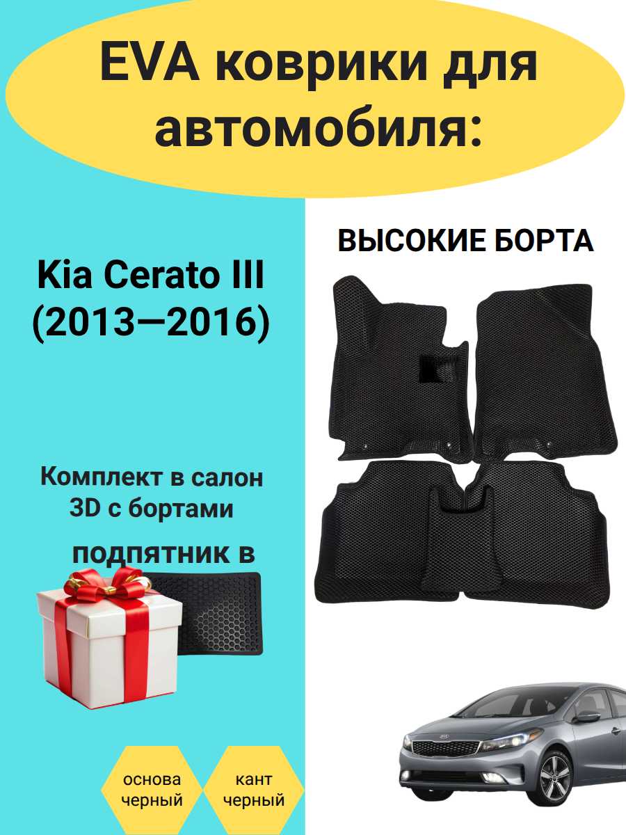 Эва коврики с высокими бортами в автомобиль Kia Cerato III, Киа Церато 3