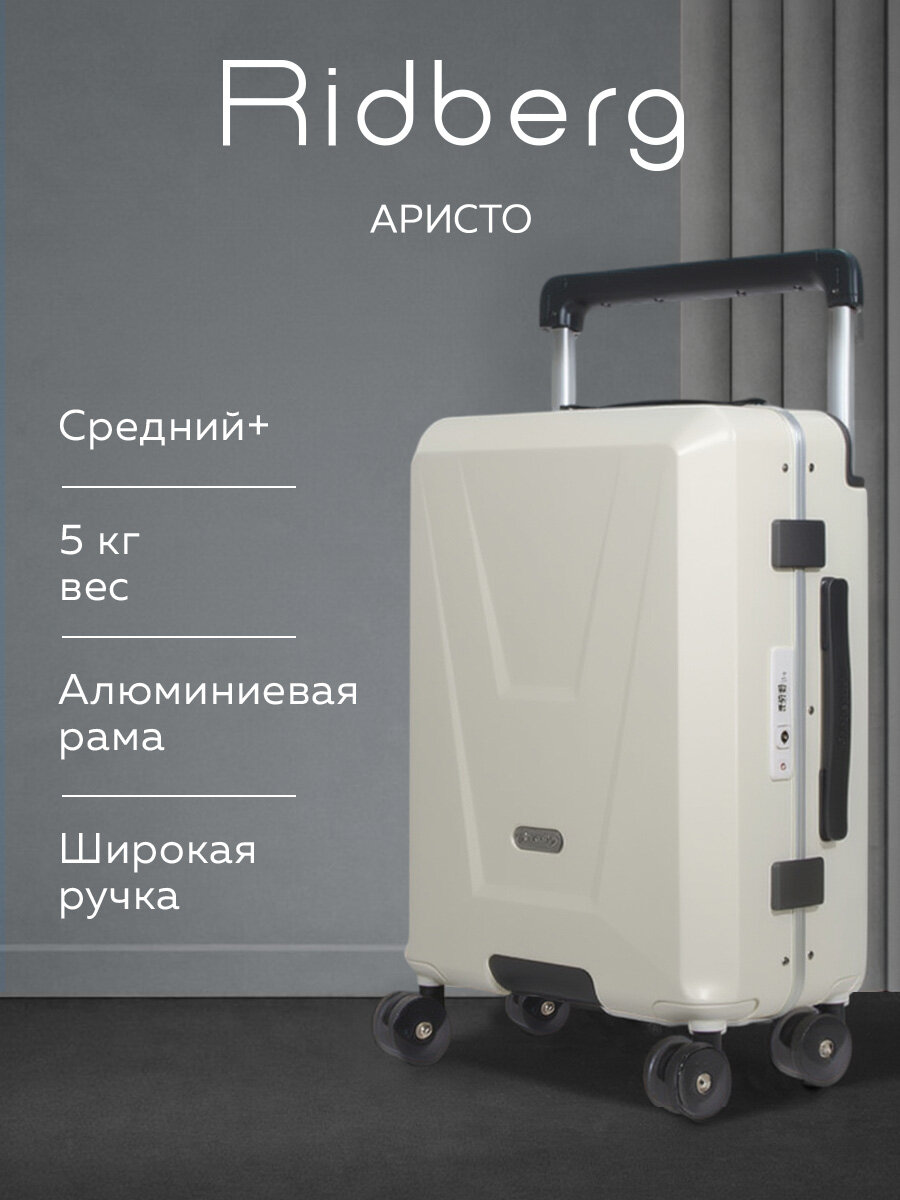 Чемодан RIDBERG, 68.3 л, размер M, ivory