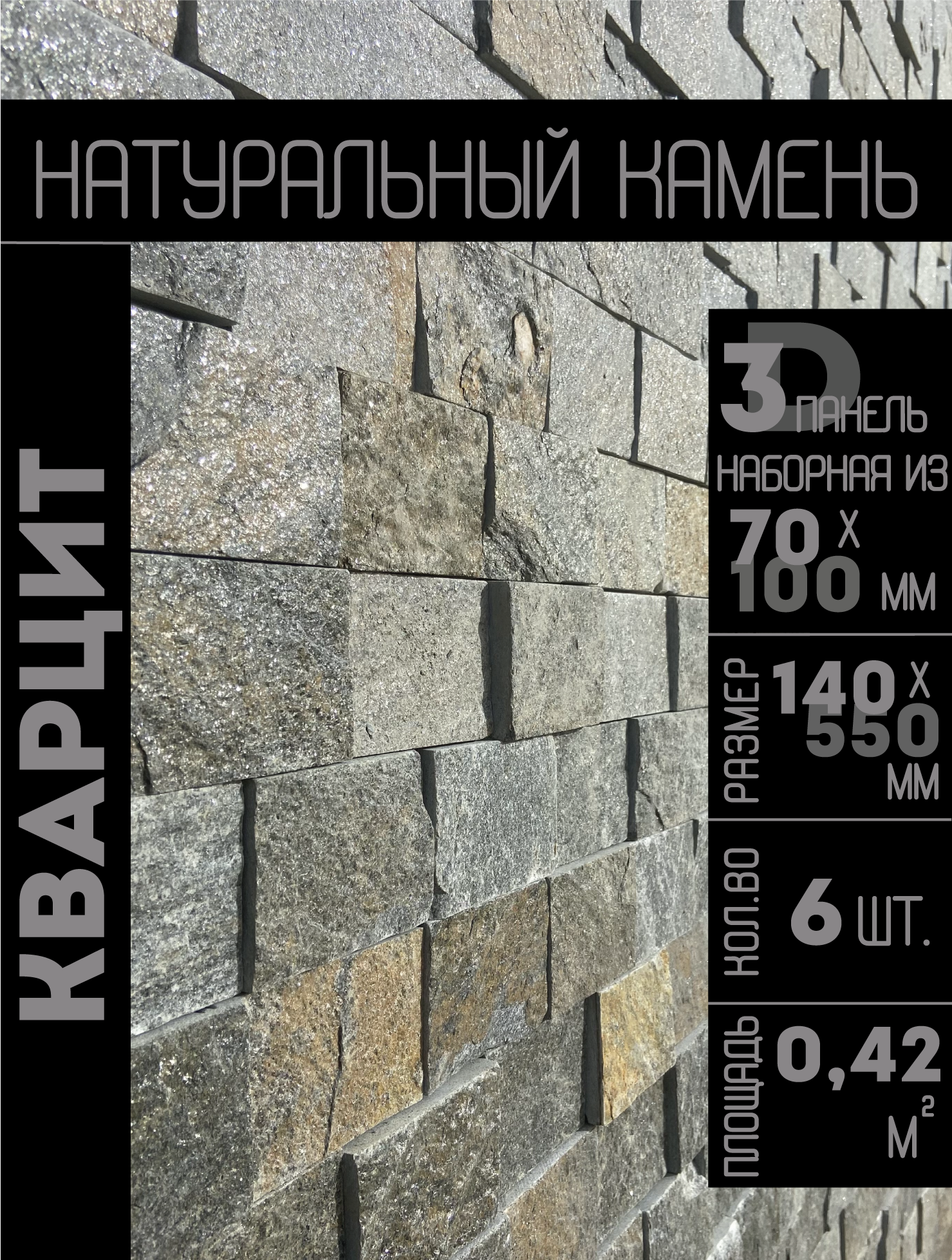 3d панель из натурального камня "Кварцит" 140*550х(10-25) мм, (0,42 м²)