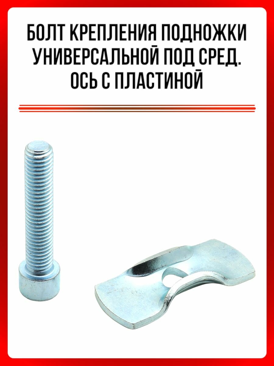 Болт крепления подножки универсальной под сред. ось с пластиной