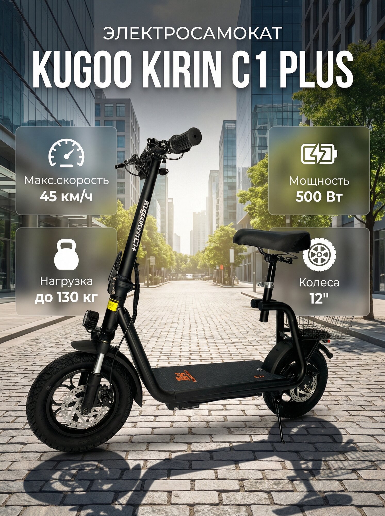 Электросамокат KUGOO C1 Plus 48V/11Ah, 12" колеса, с корзиной