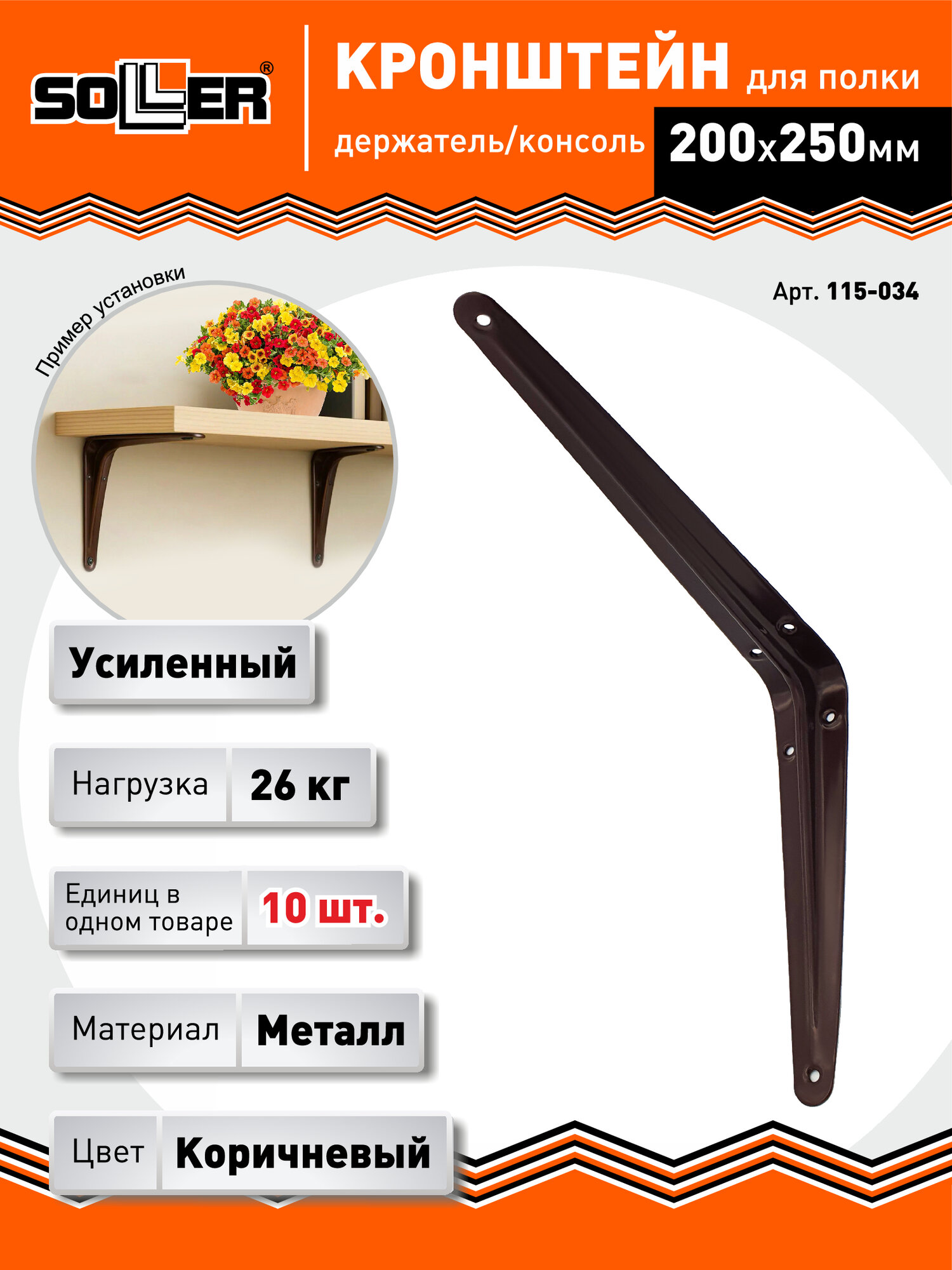 Кронштейн для полки (держатели) SOLLER 200*250 мм коричневая (10шт)