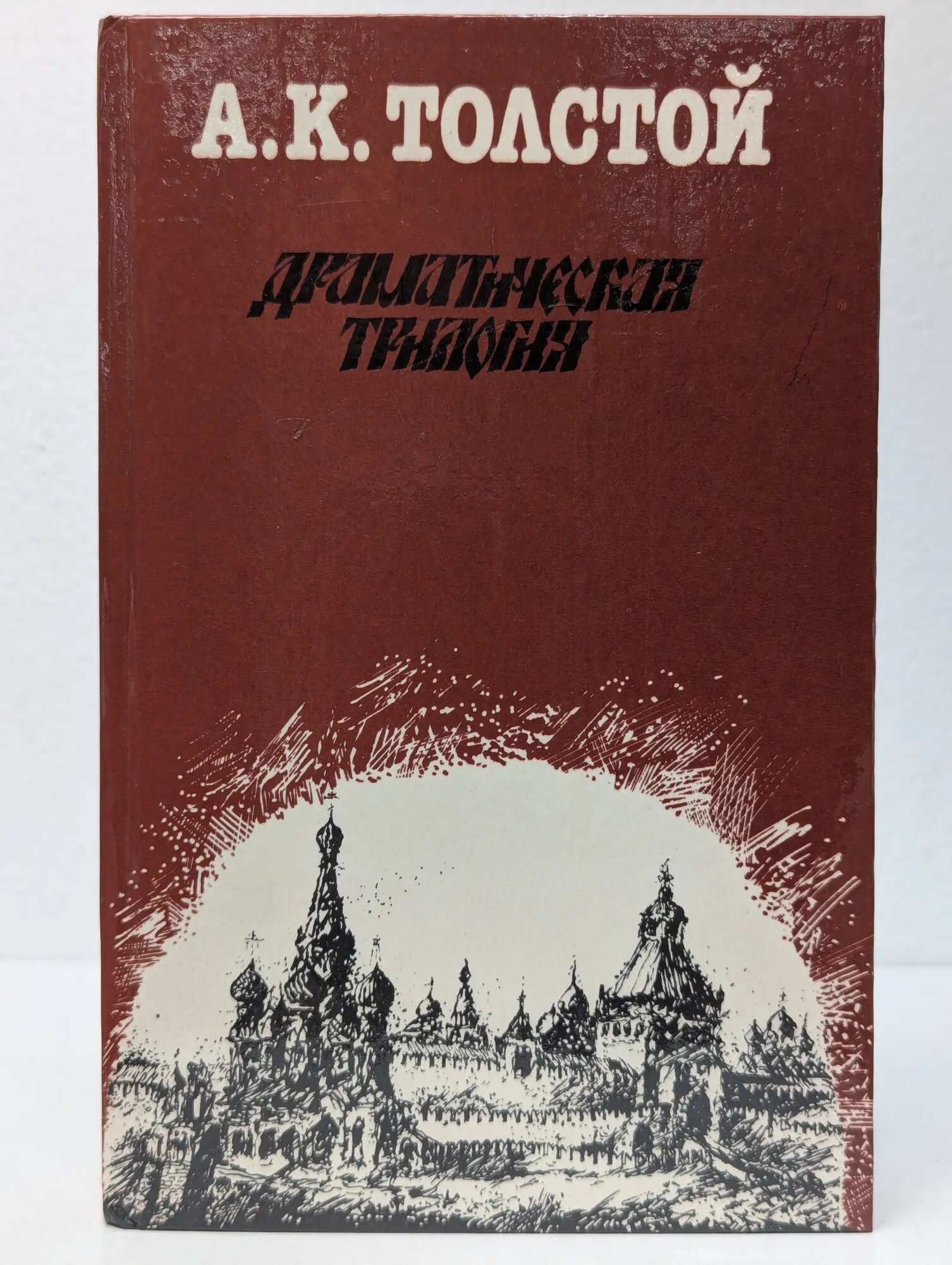 Драматическая трилогия Толстой Алексей Константинович 1987