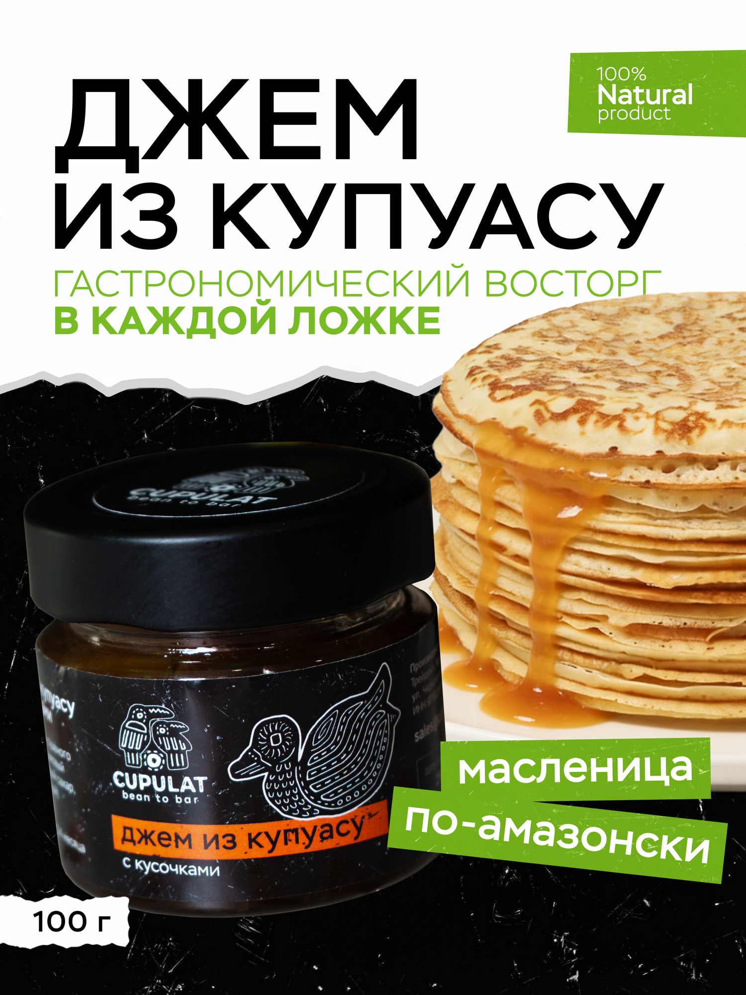 Джем из фрукта купуасу, с тростниковым сахаром, 100 г, 100% натуральный