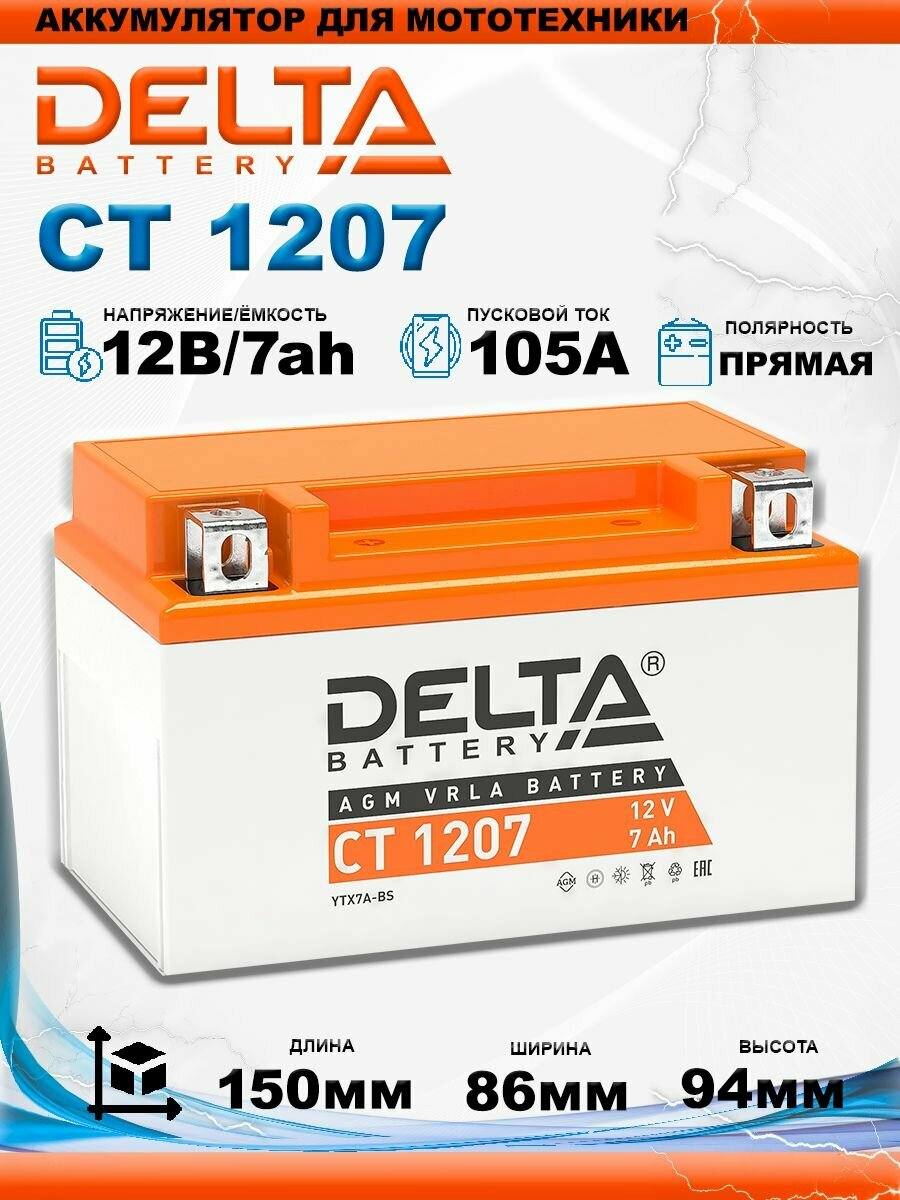 Мото аккумулятор Delta CT 1207 (12V 7Ah) YTX7A-BS для мотоцикла, квадроцикла, багги, скутера, снегохода