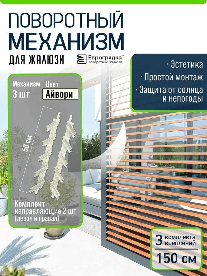 Поворотный механизм для жалюзи айвори, 3 комплекта