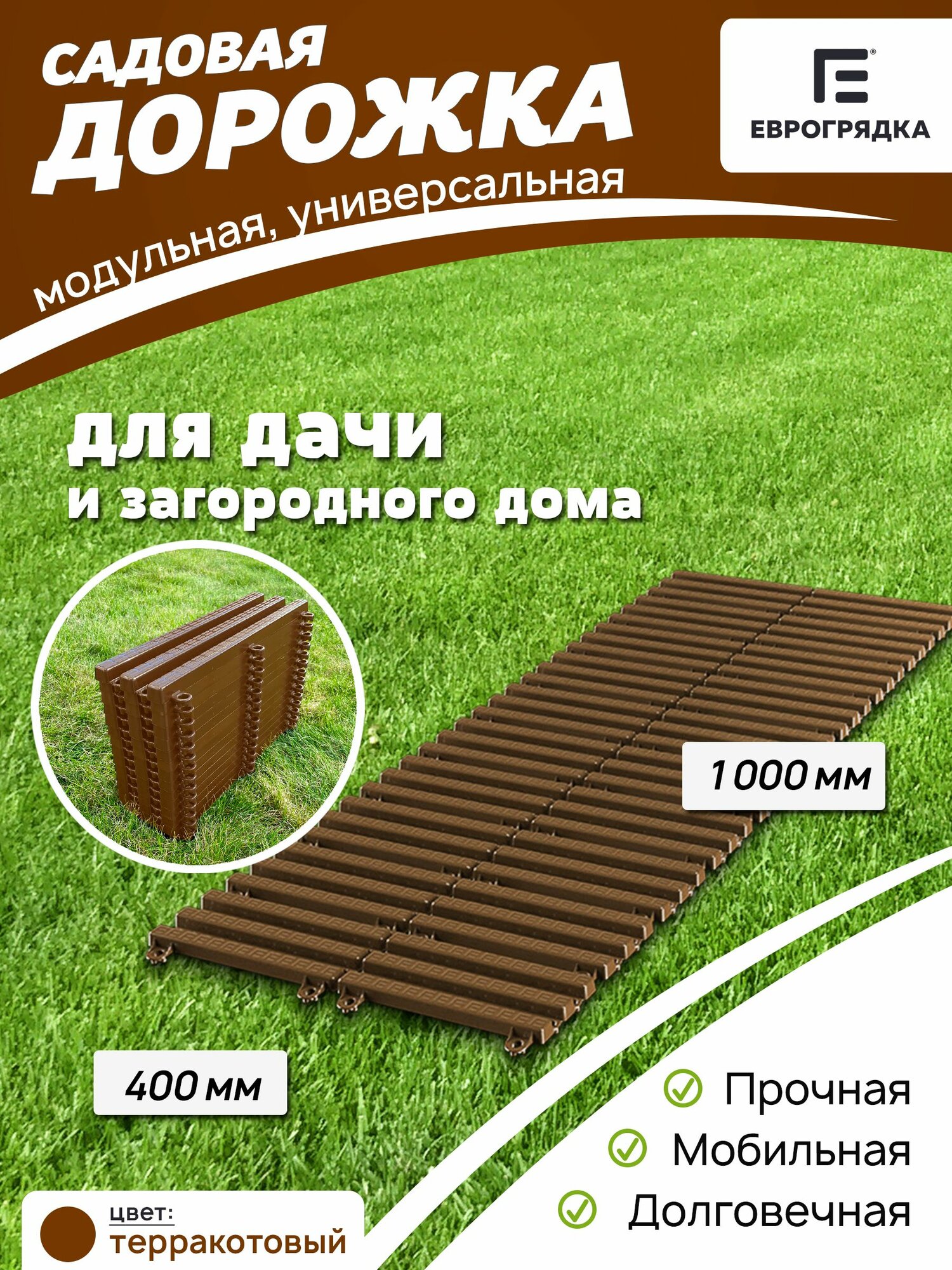 Садовая дорожка Еврогрядка 1 м х 0.4 м, цвет: терракот, модульная