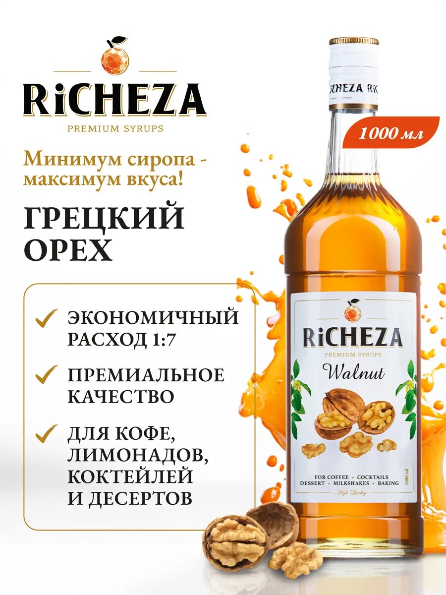 Сироп Richeza "Грецкий Орех", для алкогольных и безалкогольных коктейлей, кофе, пирожных, мороженого, 1 л.