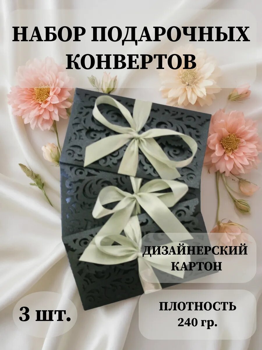 Набор подарочных конвертов для денег 3 шт.