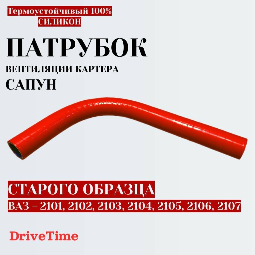 Патрубок вентиляции картера (сапуна) нижний старого образца силиконовый на ВАЗ "Классика" 2101-2107 Шланг системы вентиляции картера Усиленный, маслостойкий