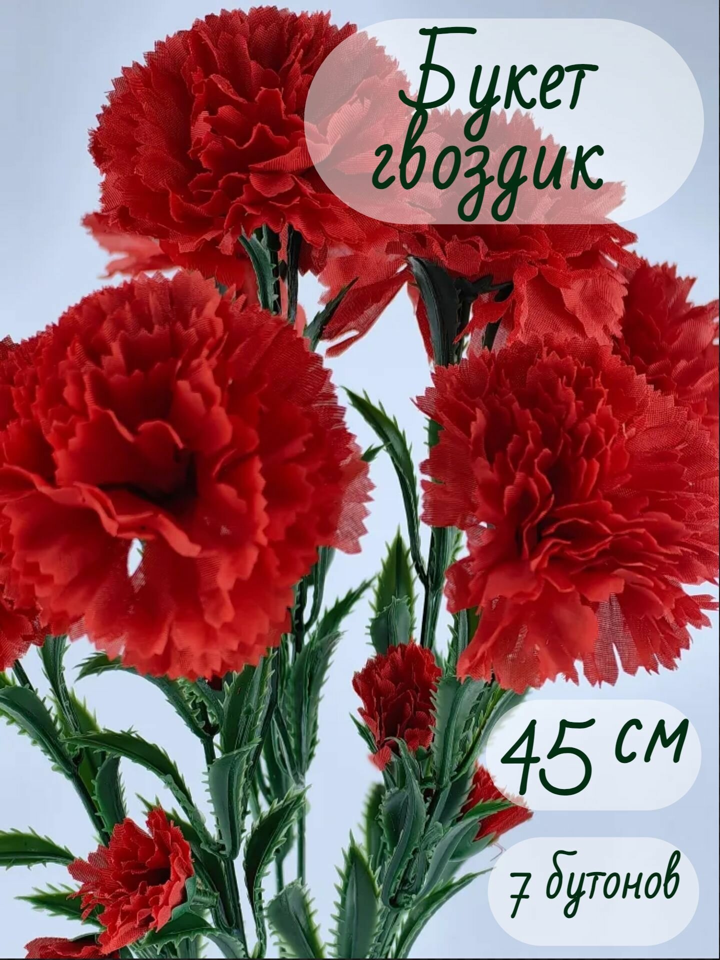 Искусственный букет цветов гвоздики 45 см красный