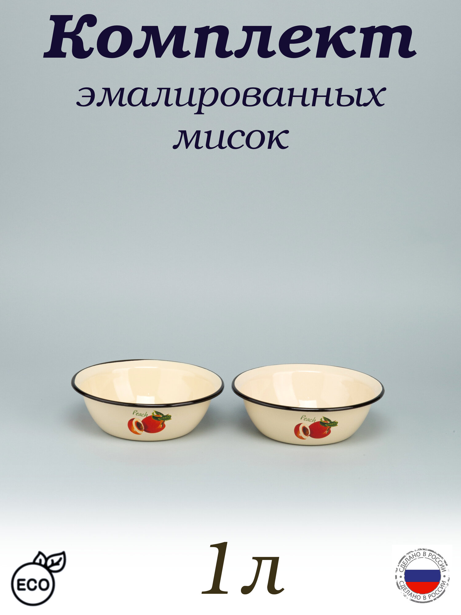Миска для кухни эмалированная 1 л с рисунком персик, комплект 2 шт