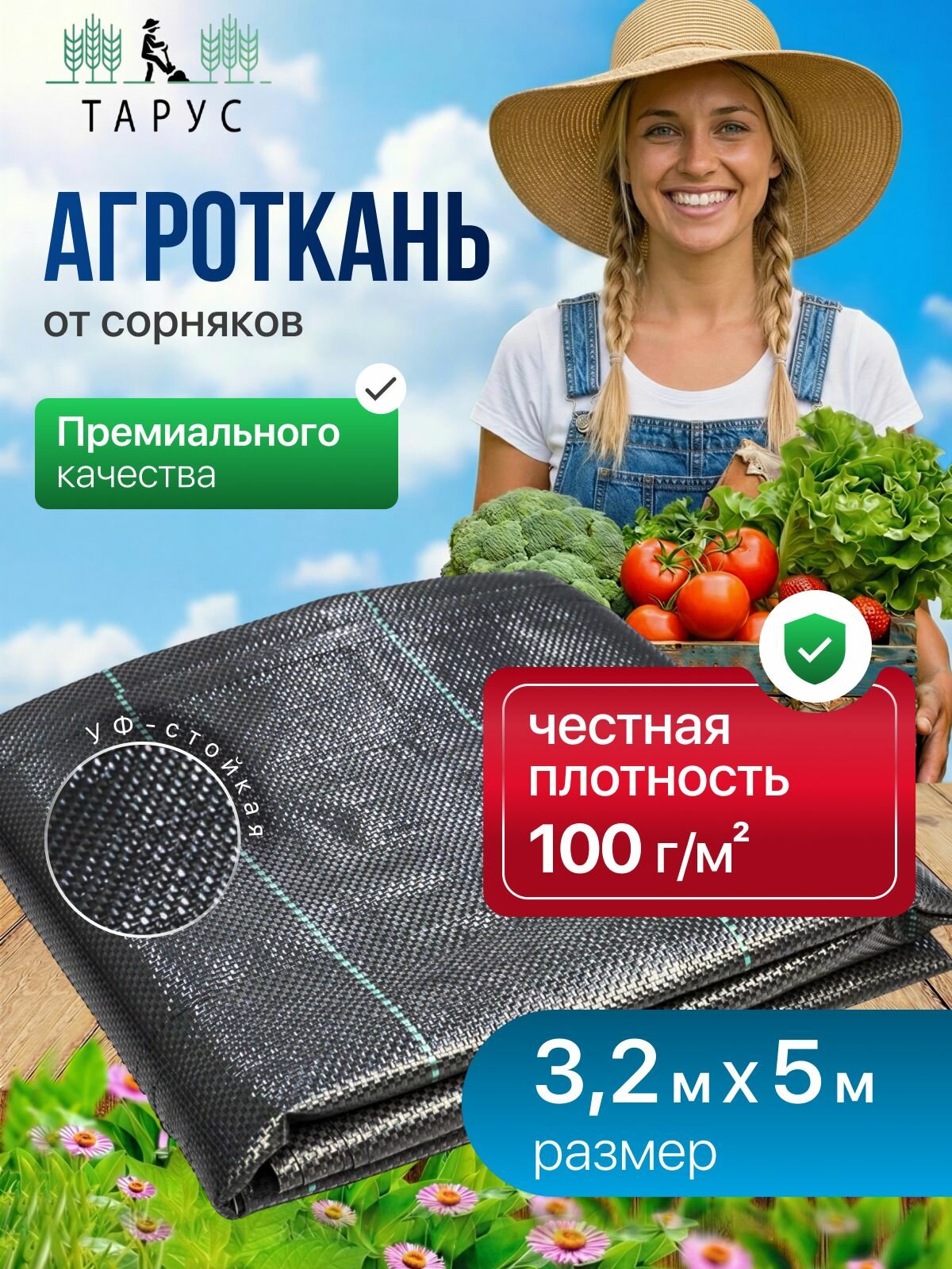 Агроткань от сорняков черная 3,20х5м 100г/м2