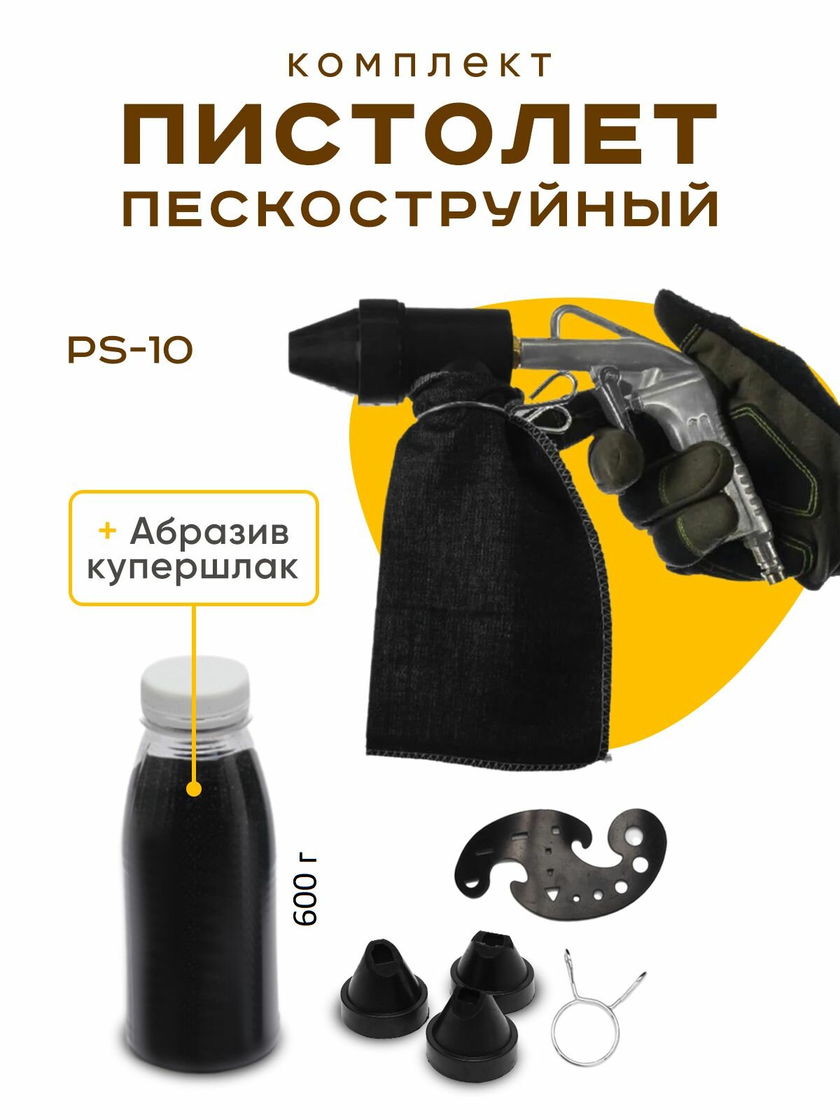 Пескоструйный пистолет PS-10 + 0,6кг абразива (купершлак) Voylet ( пескоструй)