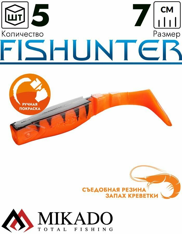 Виброхвост Mikado FISHUNTER 7 см, 4 г, 56 (5 шт.)