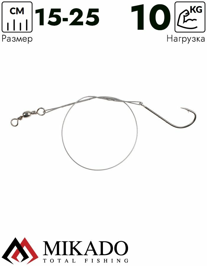 Поводок стальной Mikado X-Plode с вертлюжком и крючком 15/20/25 см, 10 кг, ZG11-012-30