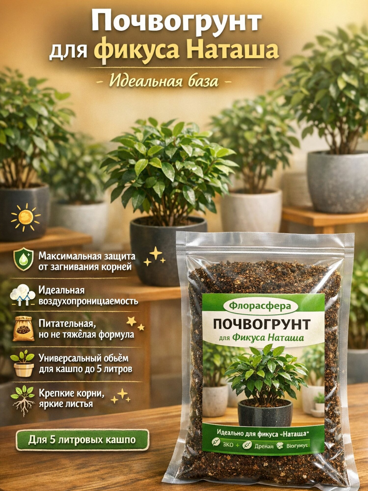 Почвогрунт БиоБаза для фикуса Наташа для кашпо до 5л премиум грунт для растений