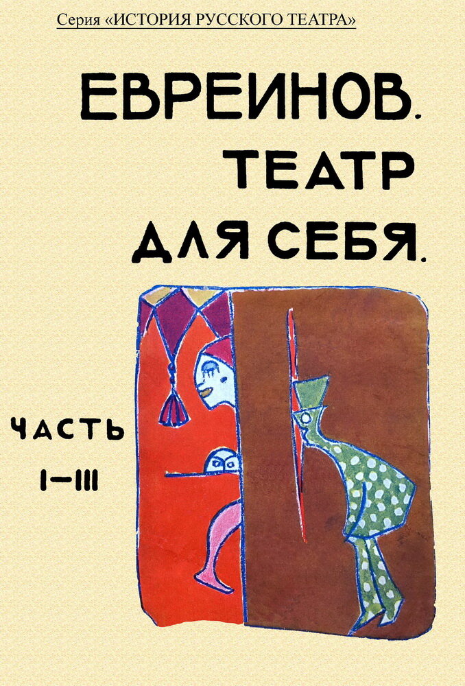Театр для себя. Часть 1–3. Репринтное издание / Евреинов Н. Н.