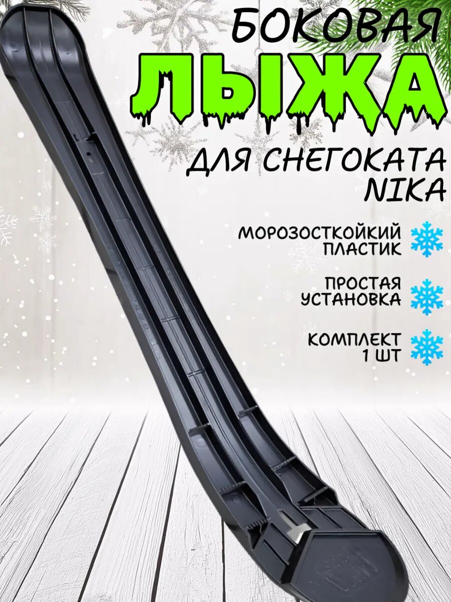 Лыжа для снегоката боковая Ника Nika