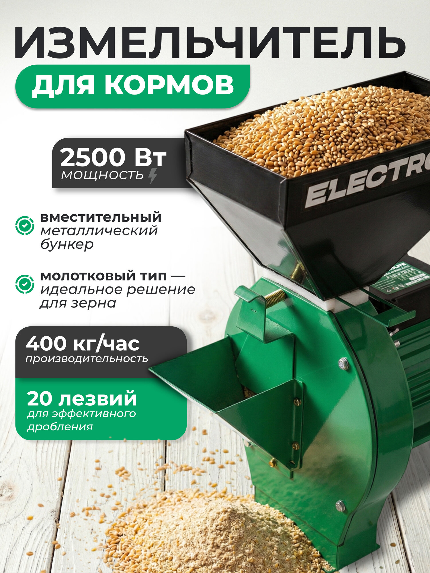 Зернодробилка для домашнего хозяйства ELECTROLITE ИЗБ-3 ( 2500 Вт, 400 КГ/Ч Производительность, 4 Сита)