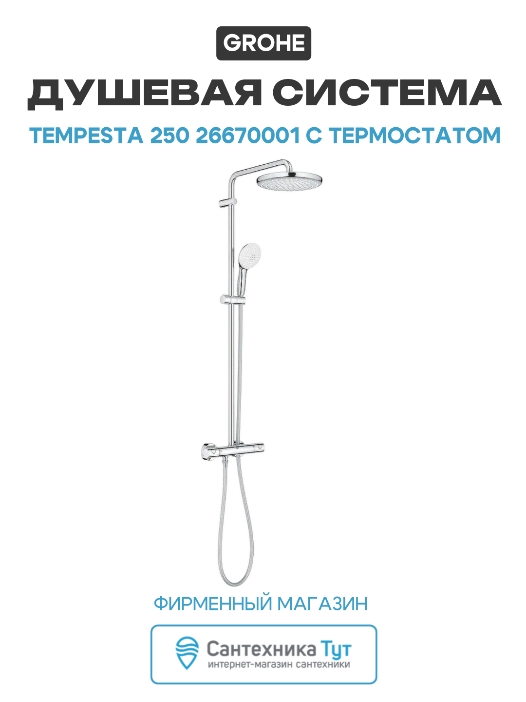 Душевая система с термостатом настенная Grohe Tempesta 250 26670001 хром