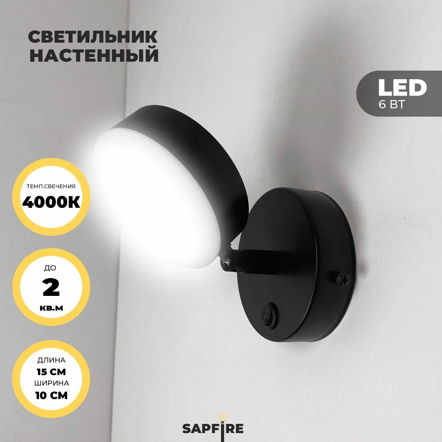 Светильник настенный с выключателем Sapfire, LED черный