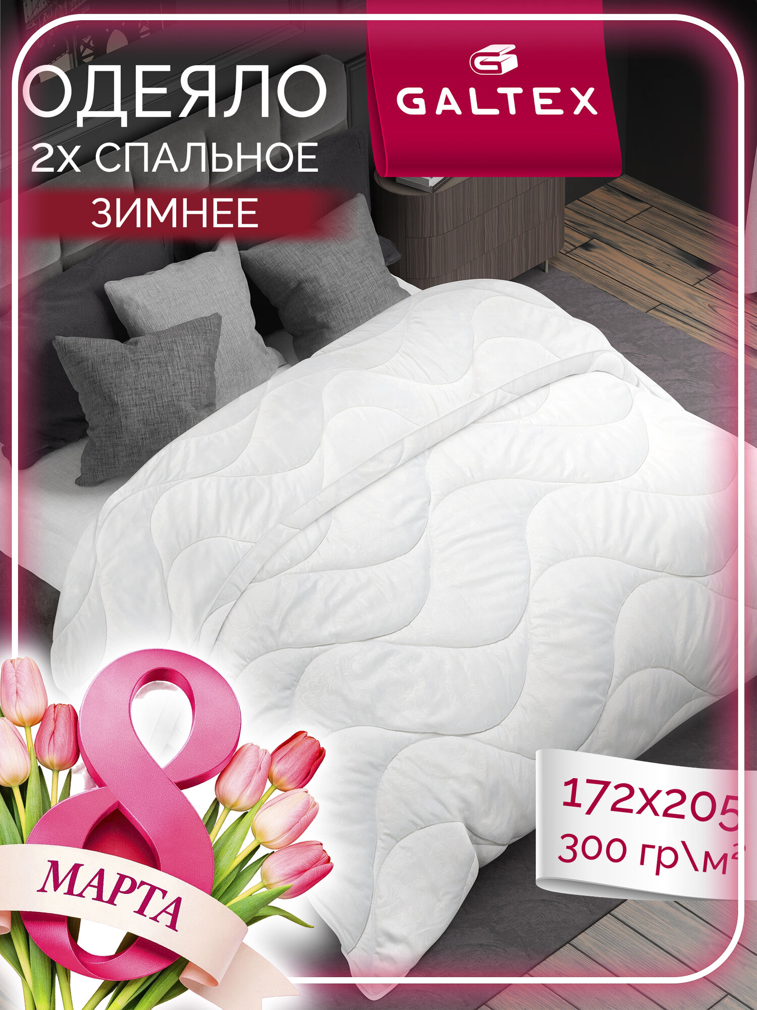 Одеяло 2-спальное 172х205 см Galtex "Микрофибра" отбеленный 300 гр