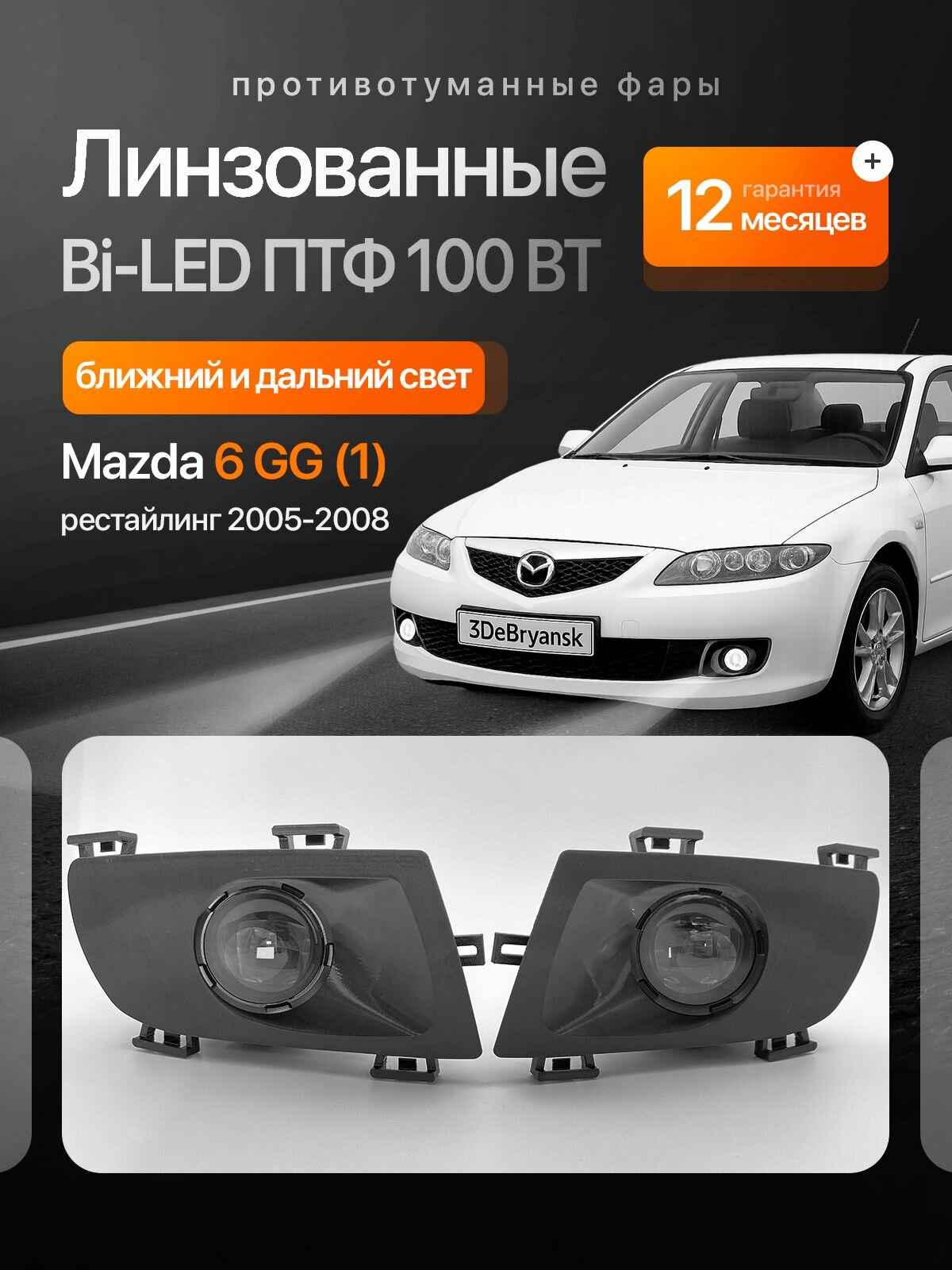 Bi-Led птф 100W противотуманные фары Mazda 6 GG 1 рестайлинг