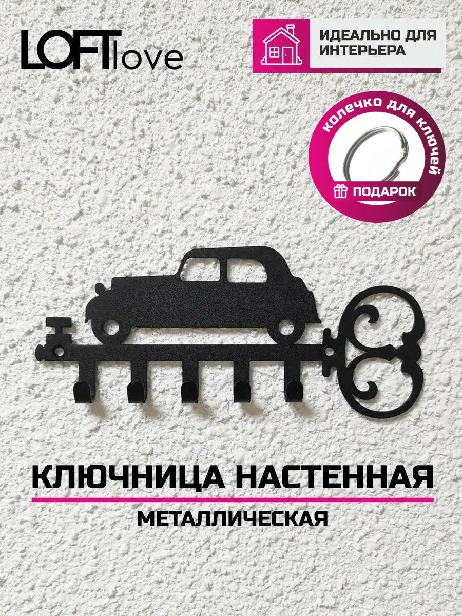 Ключница настенная Машинка металлическая 5 крючков чёрная