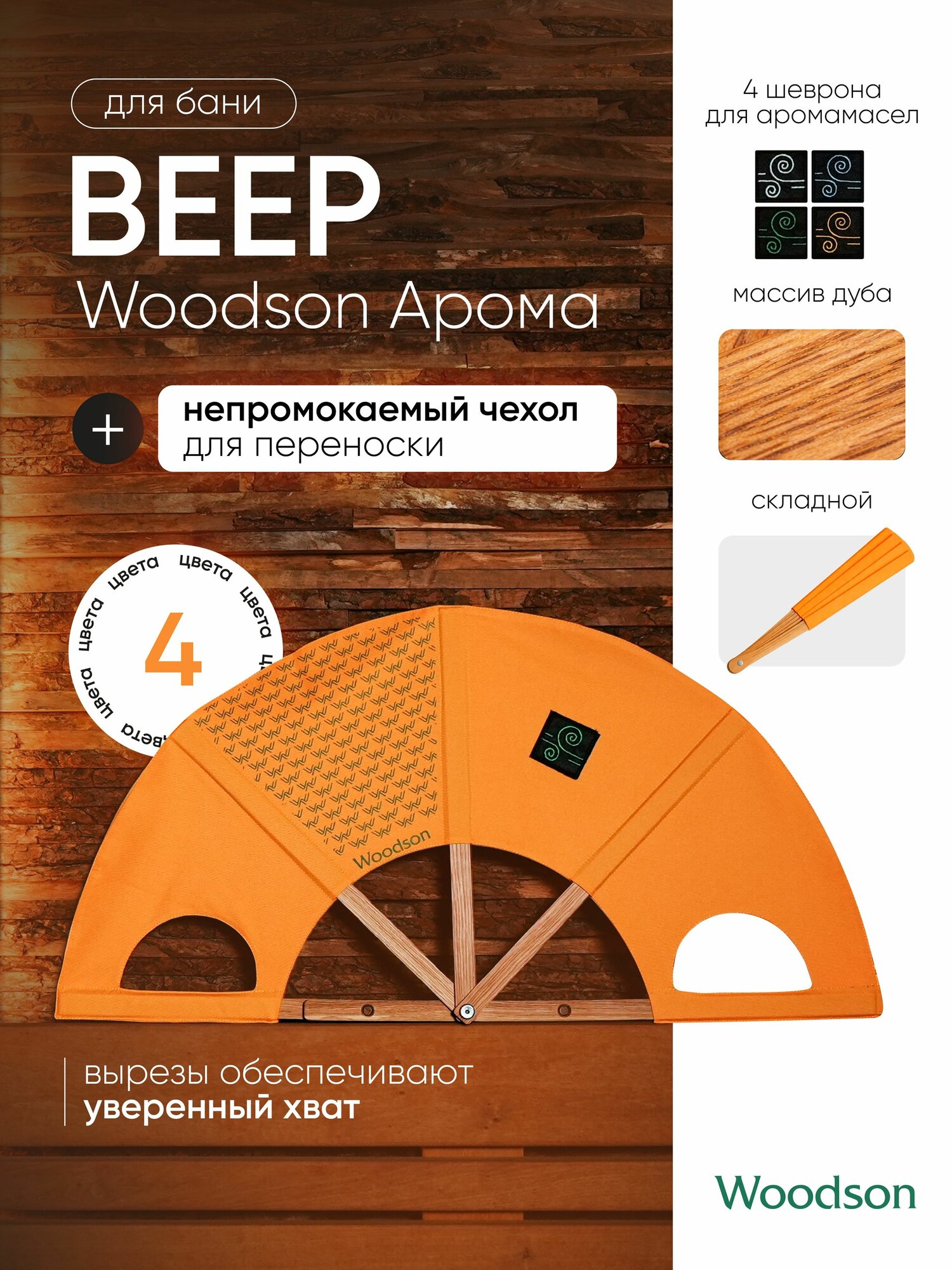 Веер для бани Woodson Арома, из массива дуба, складной
