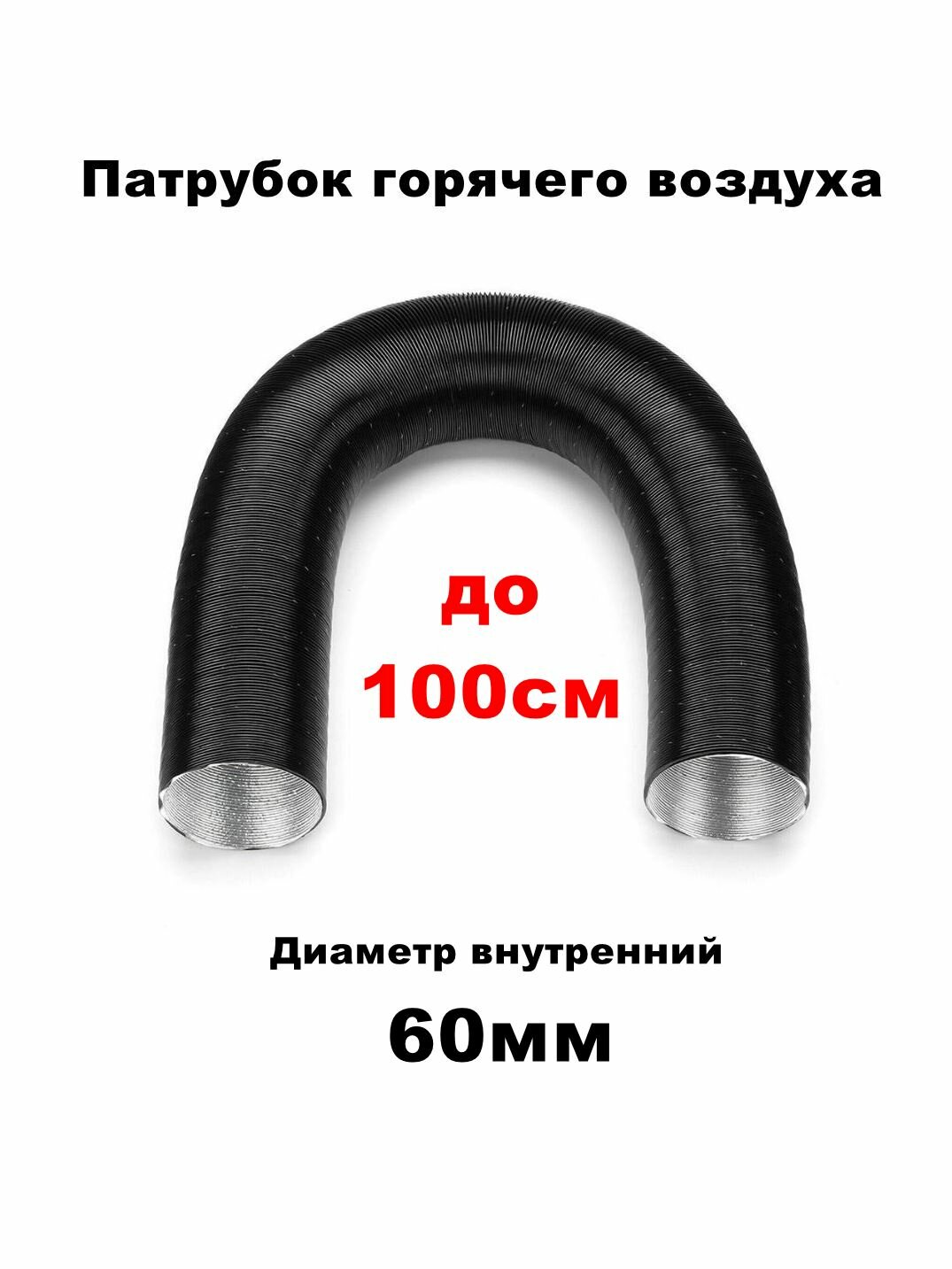 Воздуховод ( гофра, патрубок ) горячего воздуха воздушного отопителя (сухого фена) 60 мм