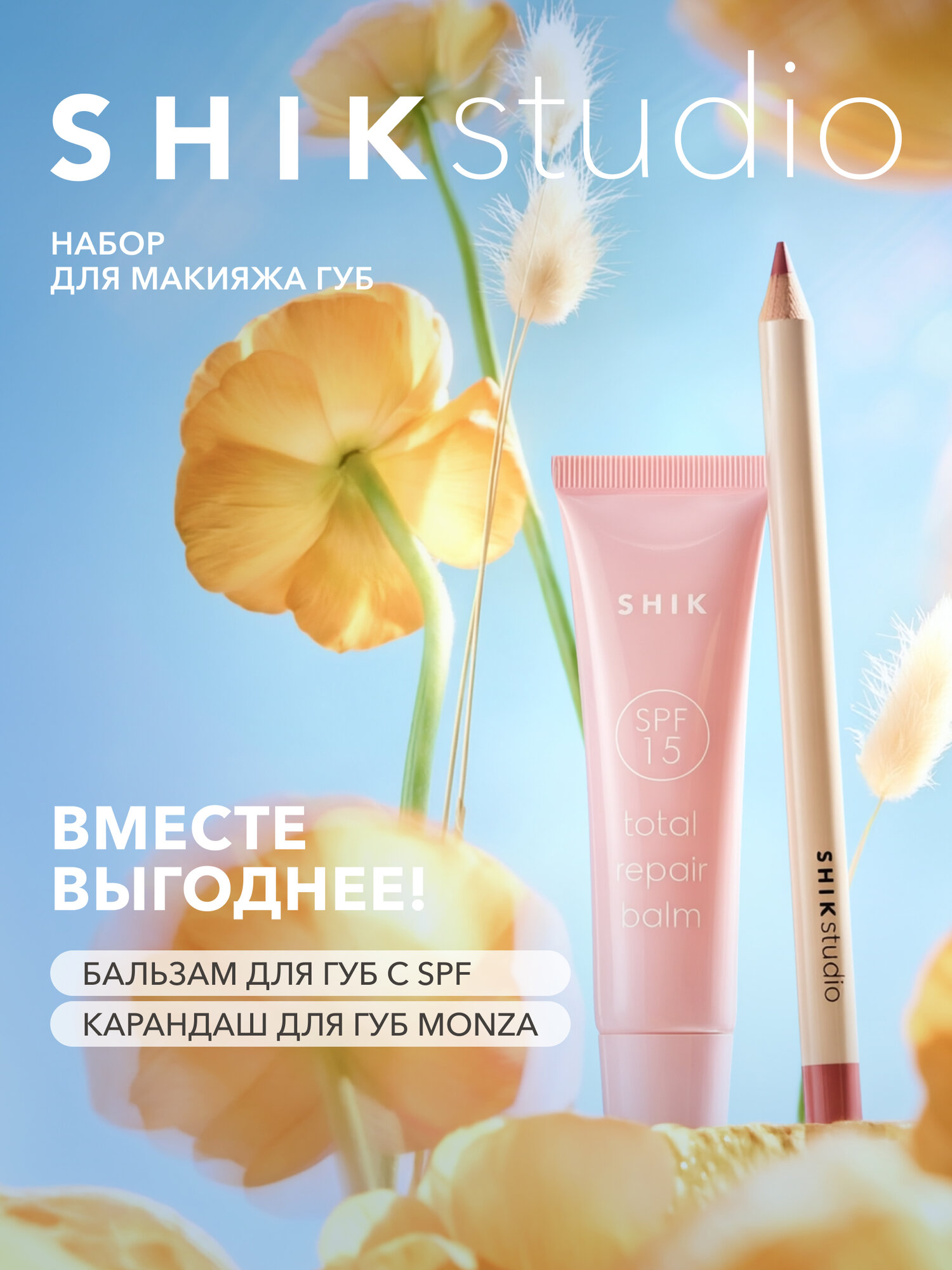 Набор для макияжа SHIKstudio: карандаш для губ стойкий розовый Monza и увлажняющий бальзам для губ с spf