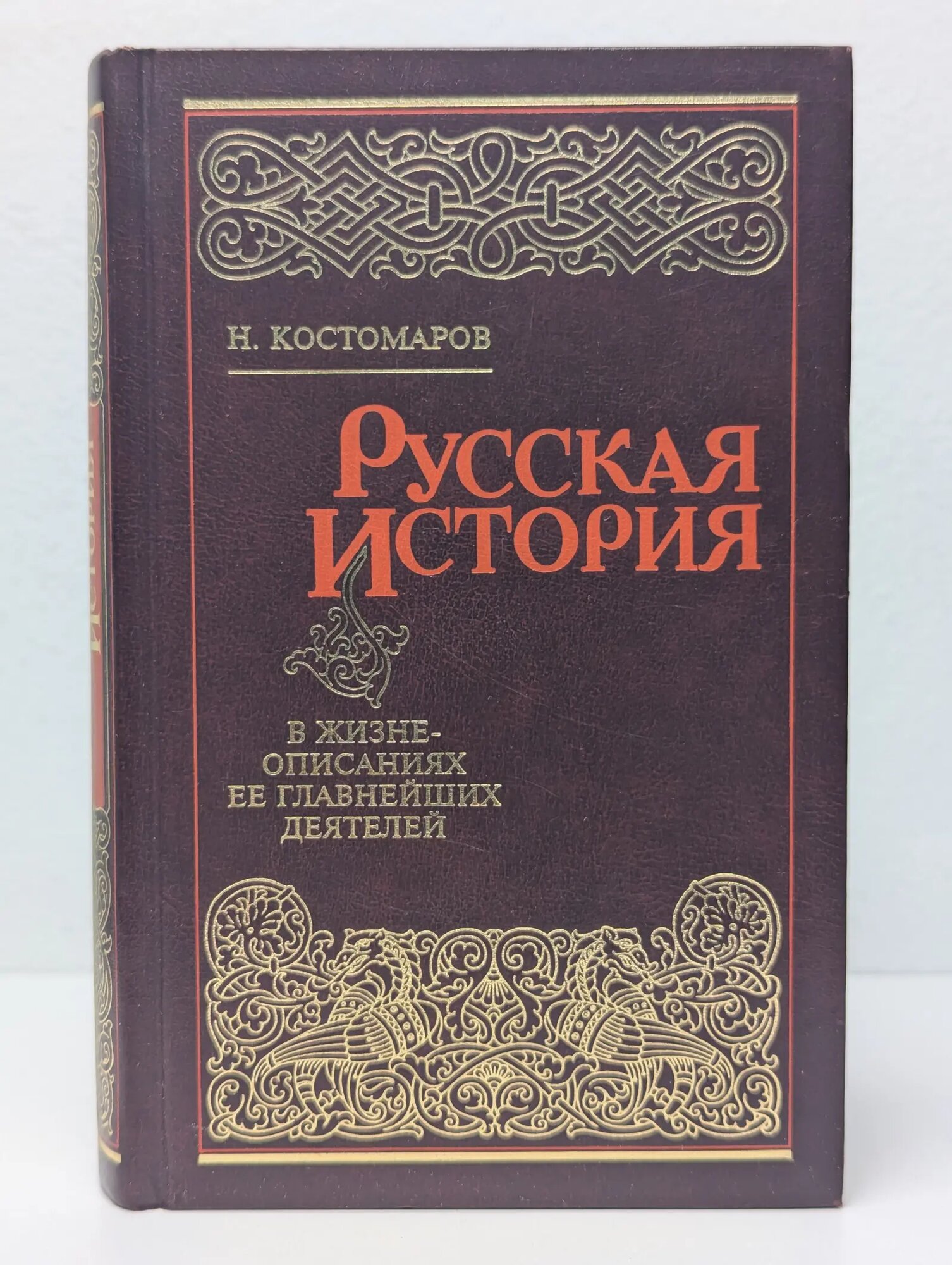 Русская история в жизнеописаниях ее главнейших деятелей. В 4 томах. Том 3 Костомаров Николай Иванович 1997