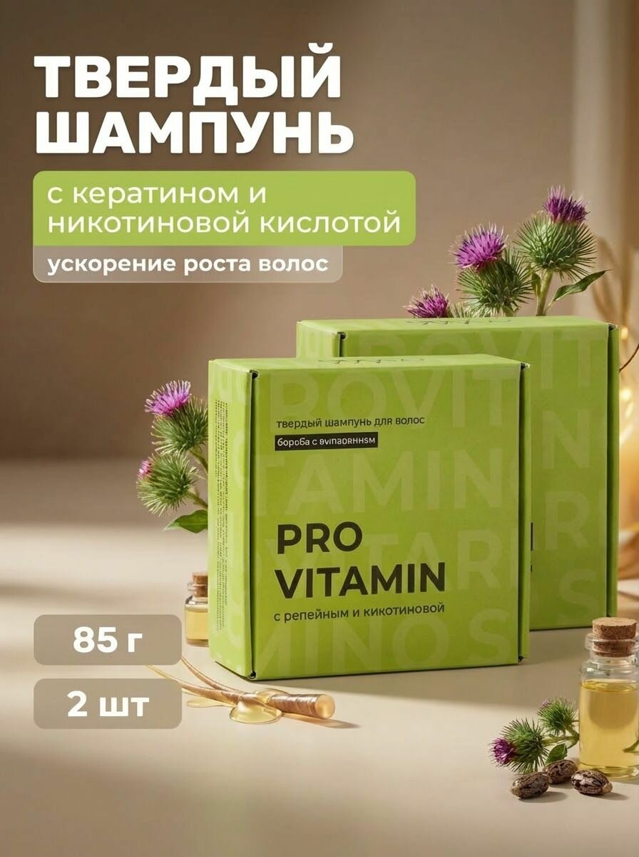 Твердый шампунь для волос "Pro Vitamin" ускорение роста, против выпадения с кератином и никотиновой кислотой, 85 гр 2 шт