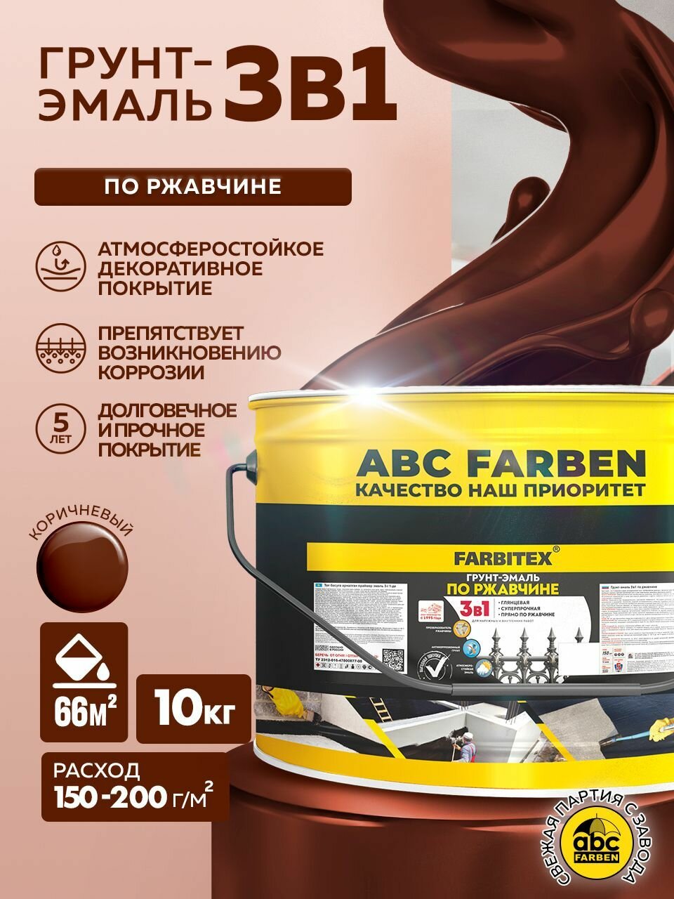 Грунт эмаль по ржавчине 3 в 1 FARBITEX, Краска по ржавчине для металла, по дереву, быстросохнущая, глянцевая, коричневая, 10 кг