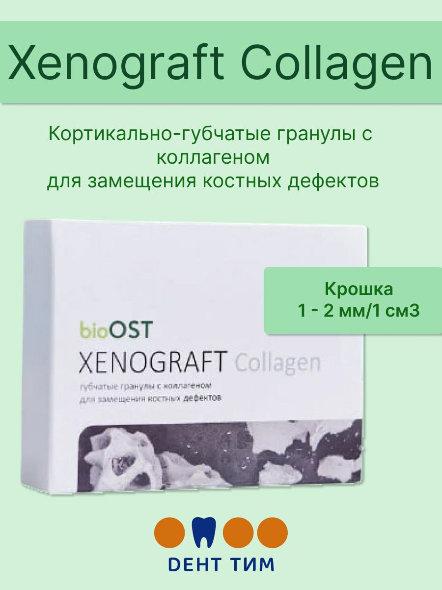 Костный материал xenograft collagen Матрикс остеопластический Bio-Ost, крошка 1-2 мм, 1 см3. Cardioplant.