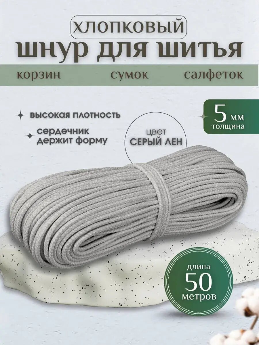 Шнур хлопковый с сердечником 5 мм для шитья зигзагом 50м серый, лен 50м Нивелир