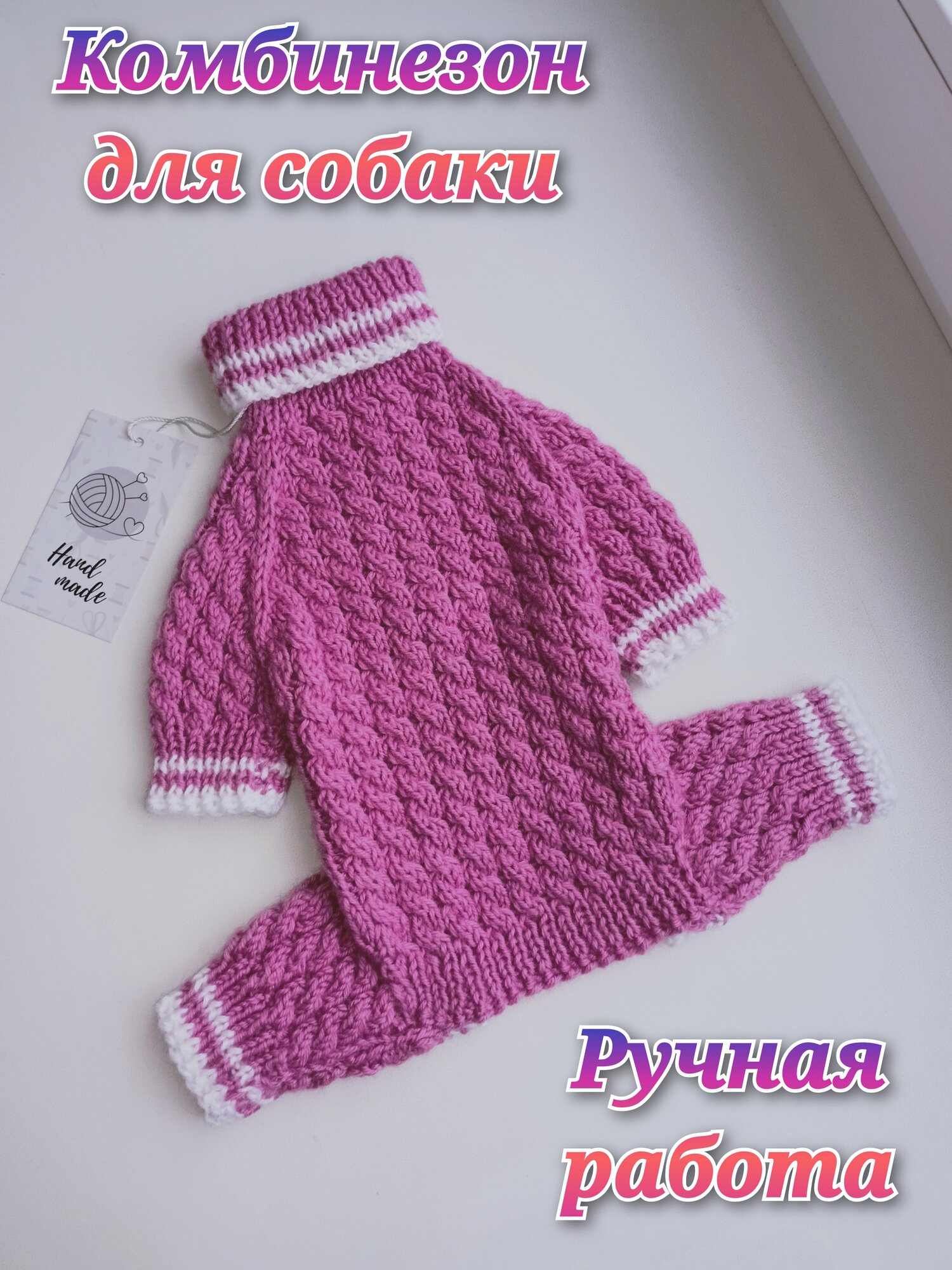 Вязаный комбинезон для собаки, розовый, размер S, ручная работа