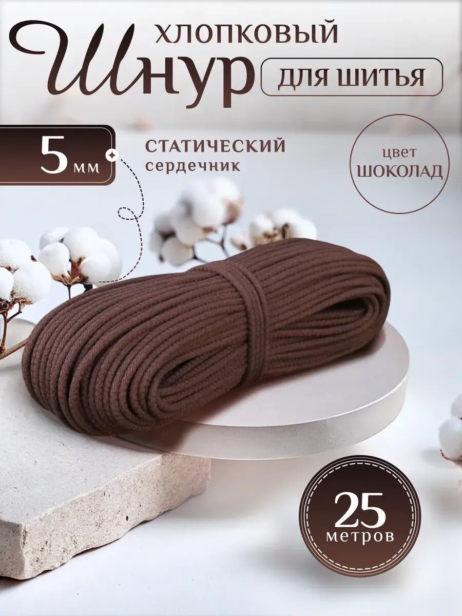 Шнур хлопковый с сердечником 5 мм для шитья и рукоделия шнхл5ммсерд25