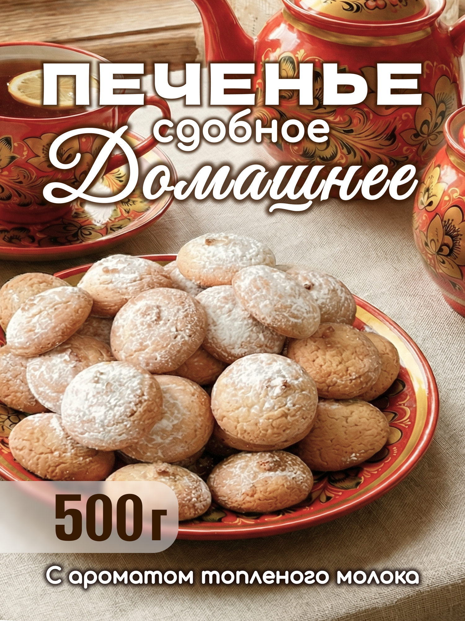 Печенье сдобное "Домашнее" с ароматом топленого молока, 500 гр. ГОСТ 24901-2014