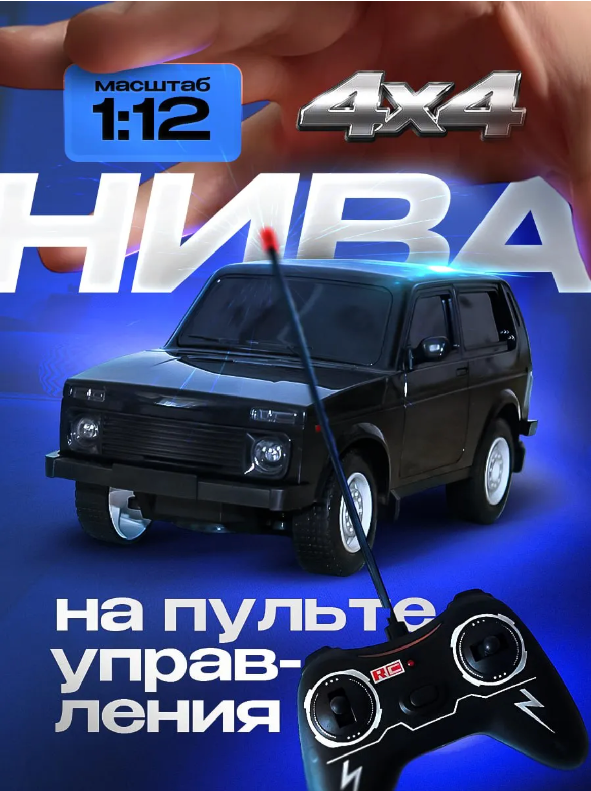 Машинка на пульте управления Нива Ваз 2121, радиоуправляемая Нива 4х4, черная